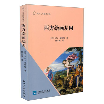 西方绘画基因