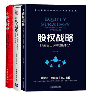 【正版包邮】3册 合伙人制度+股权战略+中国式股权 股权众筹激励 打造自己的中国合伙人