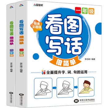 全2册彩图注音版小学生看图写话作文书1年级2年级作文同步作文好词好句好段考场作文书带注音拼音的作文书