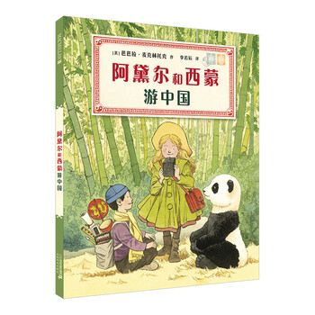 阿黛尔和西蒙游中国 （麦克米伦世纪童书馆）
