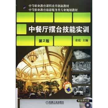 中餐厅摆台技能实训(附光盘第2版中等职业教育旅游服务类专业规划教材)