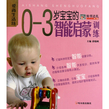 0-3岁宝宝的智能启蒙训练/爱尚生活坊