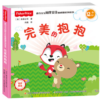 费雪宝宝同伴交往敏感期系列故事：完美的抱抱