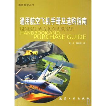 通用航空飞机手册及选购指南/通用航空丛书