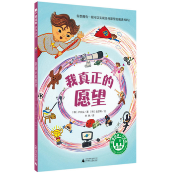 魔法象故事森林大声读系列ME047 我真正的愿望  正版保证