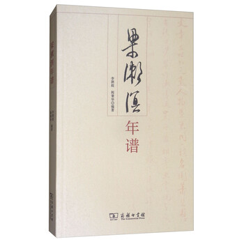   梁漱溟年谱9787100138888商务印书馆