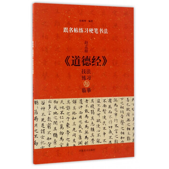 赵孟頫道德经技法练习与临摹/跟名帖练习硬笔书法