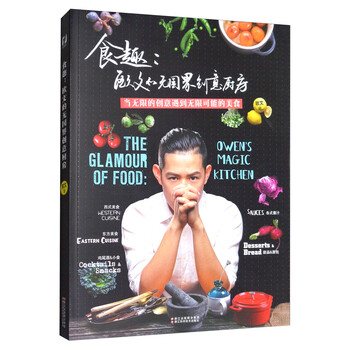 食趣：欧文的无国界创意厨房