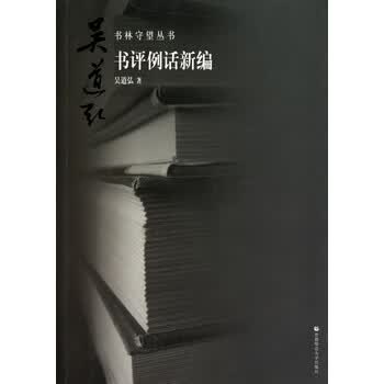 书评例话新编/书林守望丛书
