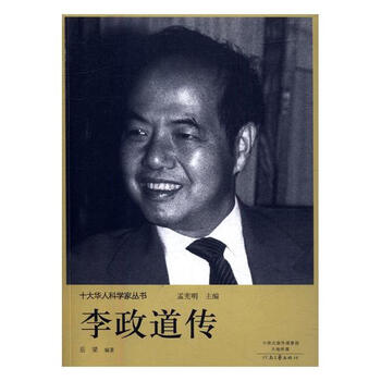 李政道传 分类 科学家 传记书籍