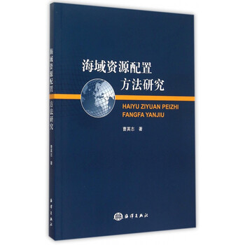 海域资源配置方法研究