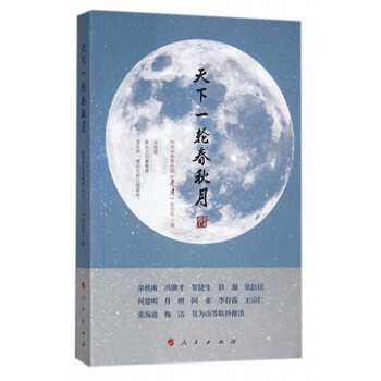天下一轮春秋月