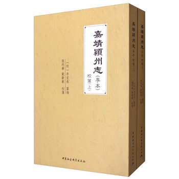 嘉靖颍州志（李本校箋 套装上下册）