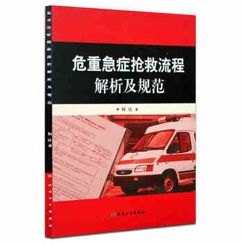 危重急症抢救流程解析及规范9787117093057人民卫生何庆　著