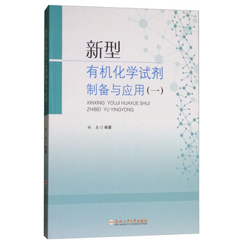 新型有机化学试剂制备与应用（1）