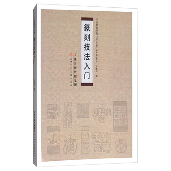 篆刻技法入门