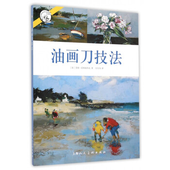 油画刀技法/西方经典美术技法译丛