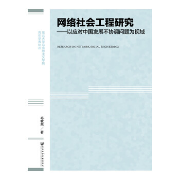 网络社会工程研究
