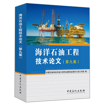 海洋石油工程技术论文（第9集）