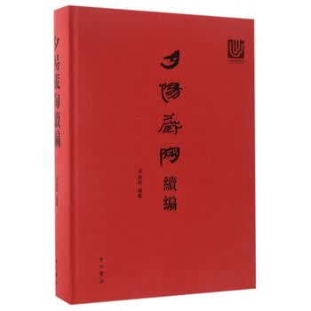 夕惕藏陶续编(精)