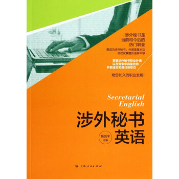 涉外秘书英语
