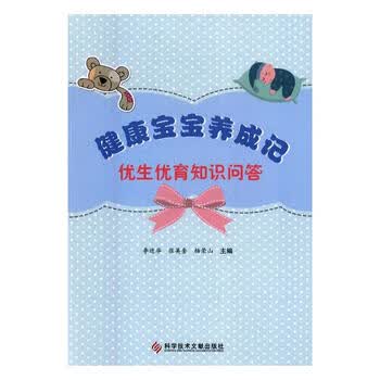 健康宝宝养成记：优生优育知识问答/书籍/孕产/胎教/孕期