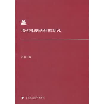 清代司法检验制度研究 法律 书籍