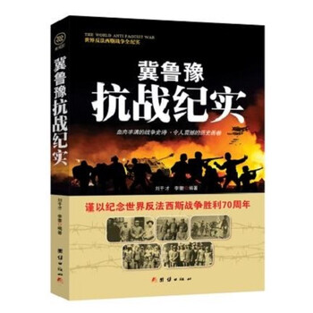 世界反法西斯战争全纪实--翼鲁豫抗战纪实9787512635432