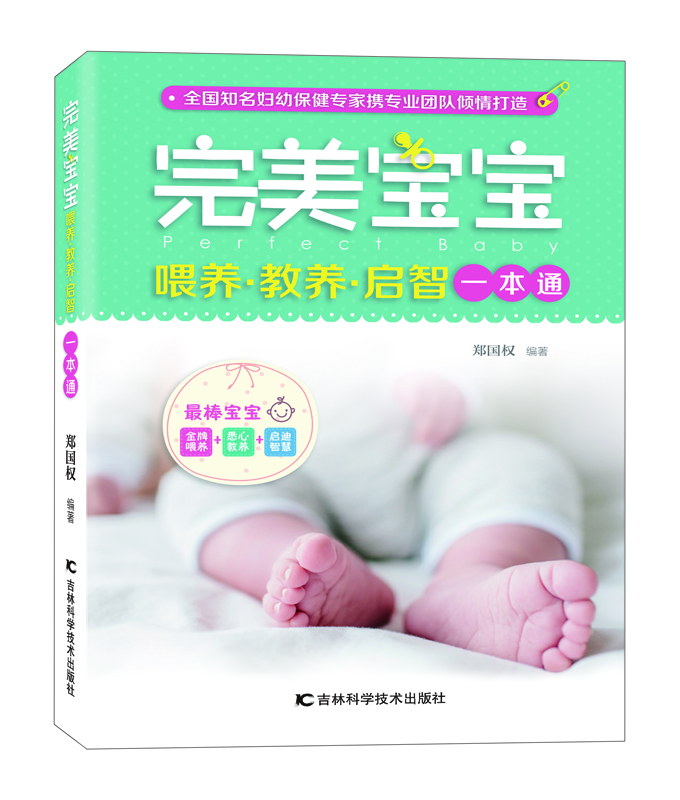 完美宝宝喂养·教养·启智一本通9787538487107