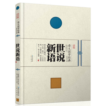 崇文国学经典普及文库 世说新语