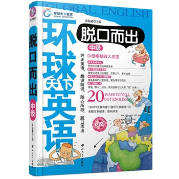 环球天下英语脱口而出(中级)