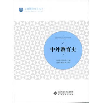 中外教育史