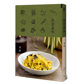 蔬食真味 港台原版 李韬 台湾时报 饮食文化书籍 素食食谱