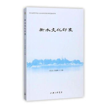 衡水文化印象 书籍 文化 文化史