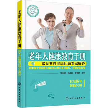 老年人健康教育手册——常见共性健康问题专家解答