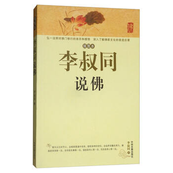 李叔同说佛（插图本 修订版）