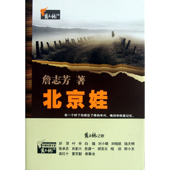 北京娃/黄土地之歌