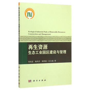 再生资源生态工业园区建设与管理