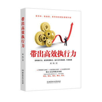 带出高效执行力 张伟 北京理工大学出版社