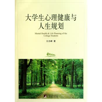 大学生心理健康与人生规划