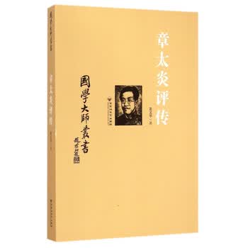 章太炎评传/国学大师丛书