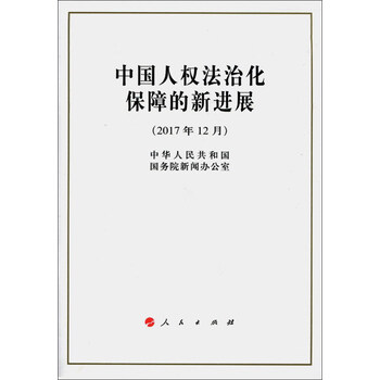 中国人权法治化保障的新进展（16开）