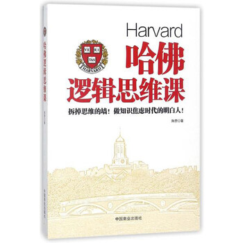 哈佛逻辑思维课