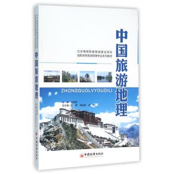 中国旅游地理(高职高专旅游管理专业系列教材)