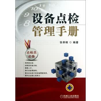 设备点检管理手册