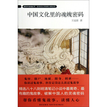 中国文化里的魂魄密码