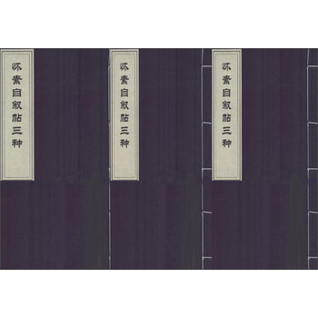 怀素自叙帖三种