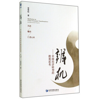 辨机--中国经济转型的微观思考