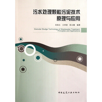污水处理颗粒污泥技术原理与应用