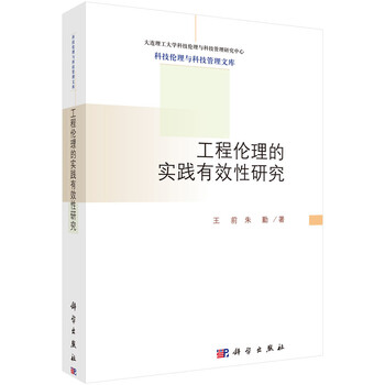 工程伦理的实践有效性研究 工业技术 书籍